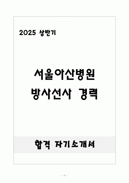 [합격] 서울아산병원 방사선사 경력
