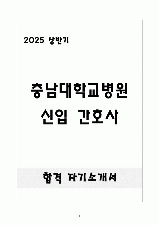 [합격] 충남대학교병원 신입 간호사