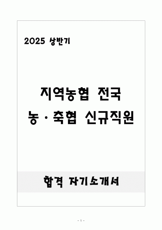 [합격] 지역농협 전국 농/축협 신규직원