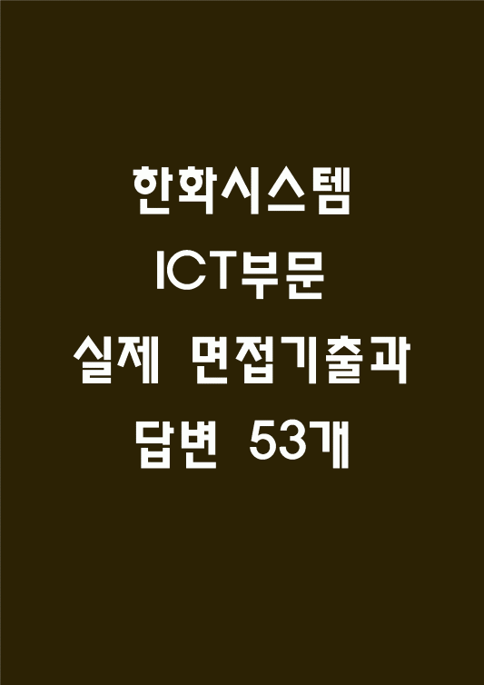 [한화시스템 면접 자료] 2021년~2025년 한화시스템 ICT부문 실제 면접 기출과 답변 53개 / 한화시스템 면접대비 면접질문과 답변 정리
