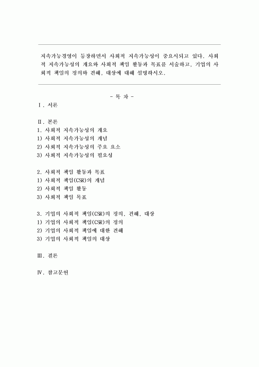 지속가능경영이 등장하면서 사회적 지속가능성이 중요시되고 있다 사회적 지속가능성의 개요와 사회적 책임 활동과 목표를 서술하고, 기업의 사회적 책임의 정의와 견해, 대상에 대해 설명하시오.