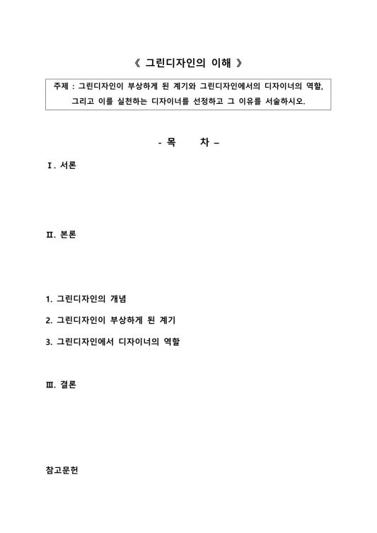 그린디자인이 부상하게 된 계기와 그린디자인에서의 디자이너의 역할, 그리고 이를 실천하는 디자이너를 선정하고 그 이유를 서술하시오.