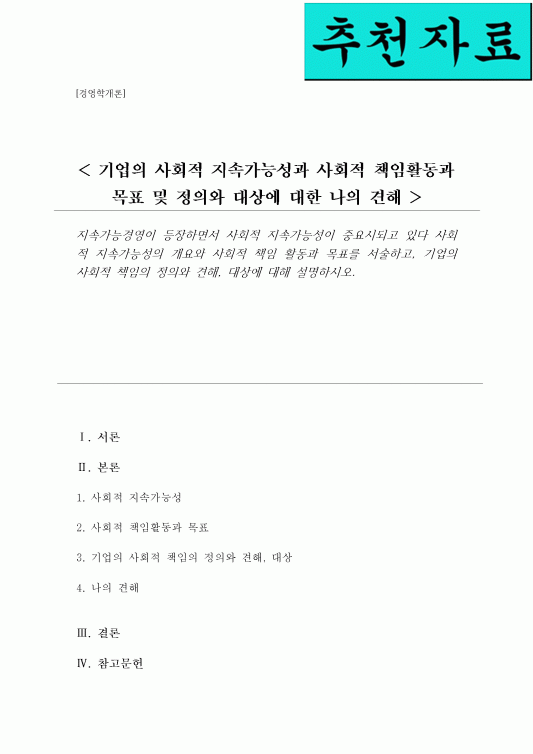 사회적 지속가능성의 개요와 사회적 책임 활동과 목표를 서술 기업의 사회적 책임의 정의와 견해 대상에 대해