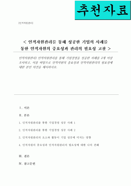 인적자원관리 통해 기업경영을 성공한 사례 2개 이상 조사 이를 바탕으로 인적자원의 중요성과 인적자원관리 필요성에 대한 본인 의견