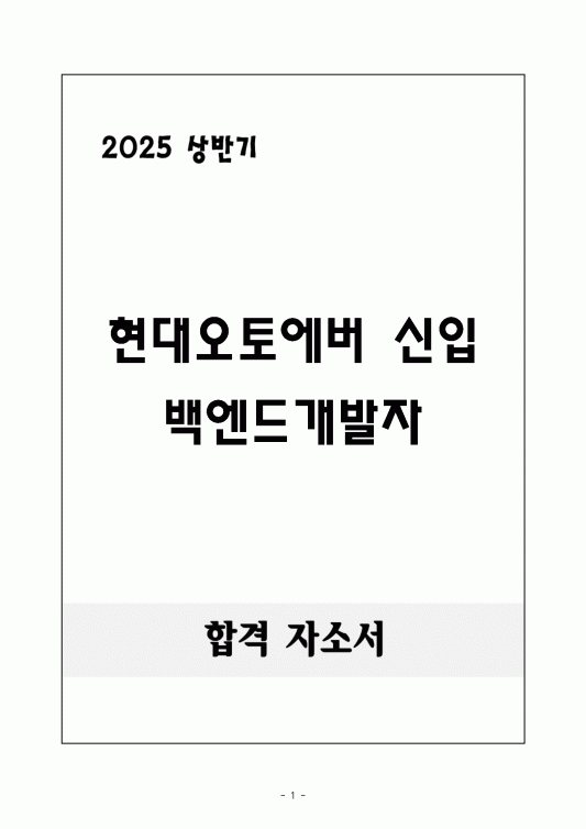 [합격 자소서] 현대오토에버 신입 백엔드개발자
