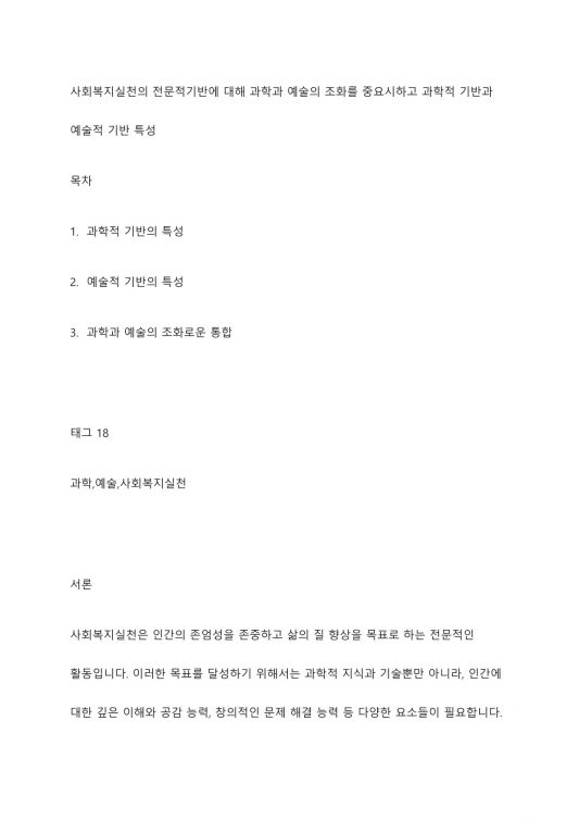 사회복지실천의 전문적기반에 대해 과학과 예술의 조화를 중요시하고 과학적 기반과 예술적 기반 특성