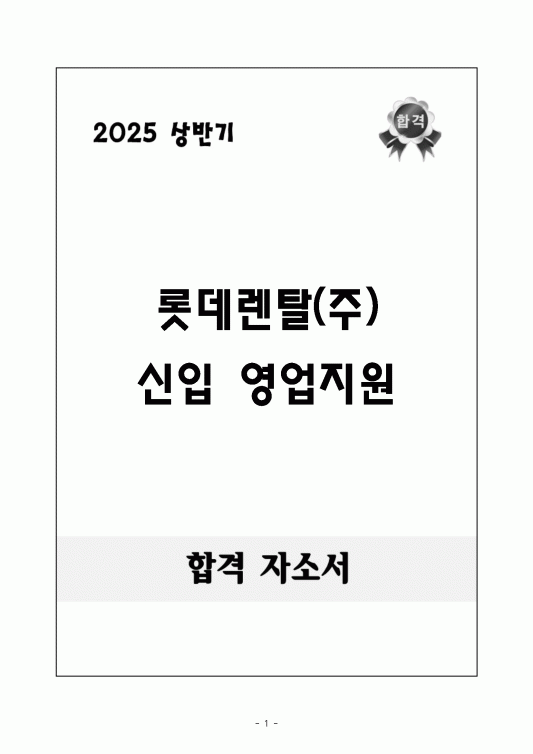 [합격 자소서] 롯데렌탈(주) 신입 영업지원