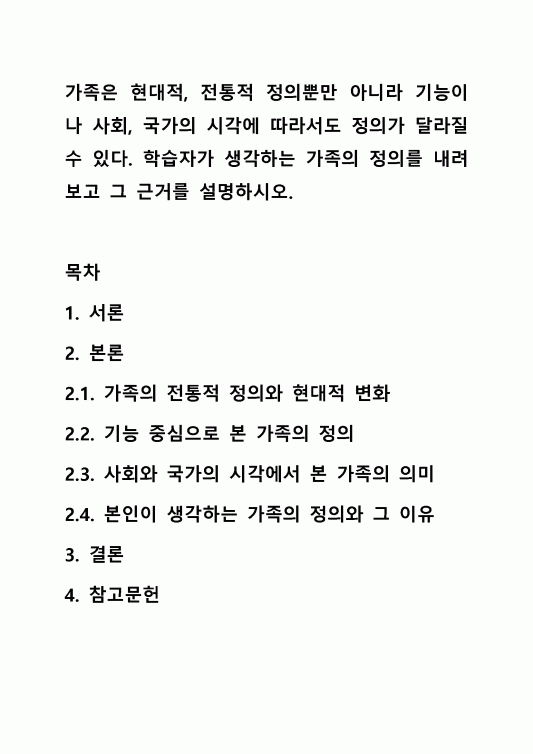 가족은 현대적, 전통적 정의뿐만 아니라 기능이나 사회, 국가의 시각에 따라서도 정의가 달라질 수 있다. 학습자가 생각하는 가족의 정의를 내려 보고 그 근거를 설명하시오.