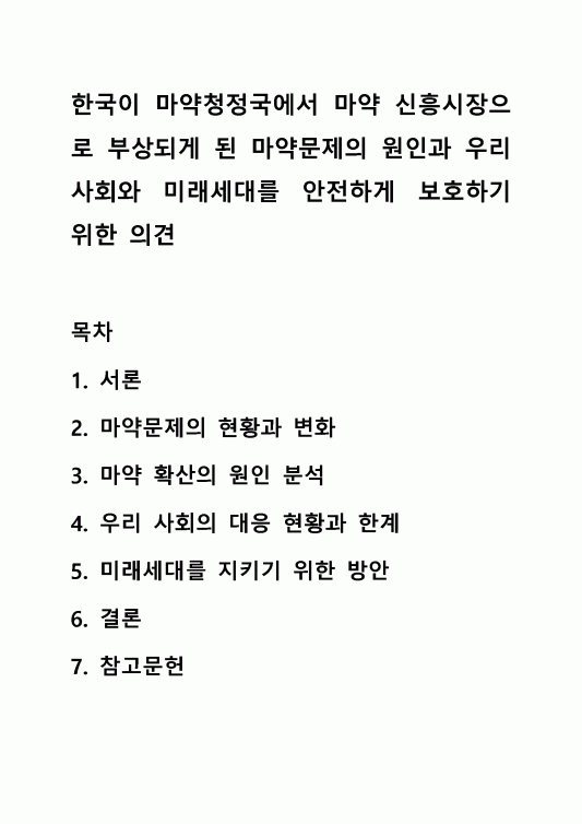 한국이 마약청정국에서 마약 신흥시장으로 부상되게 된 마약문제의 원인과 우리사회와 미래세대를 안전하게 보호하기 위한 의견