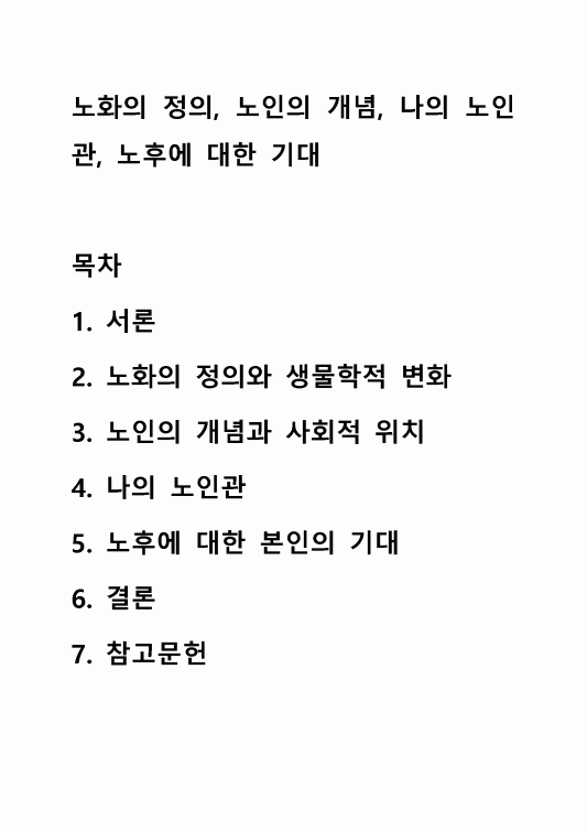 노화의 정의, 노인의 개념, 나의 노인관, 노후에 대한 기대