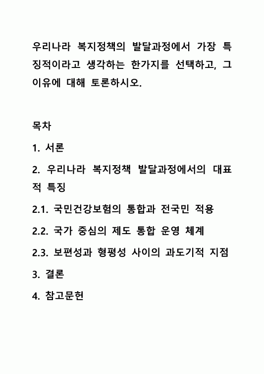 우리나라 복지정책의 발달과정에서 가장 특징적이라고 생각하는 한가지를 선택하고, 그 이유에 대해 토론하시오.