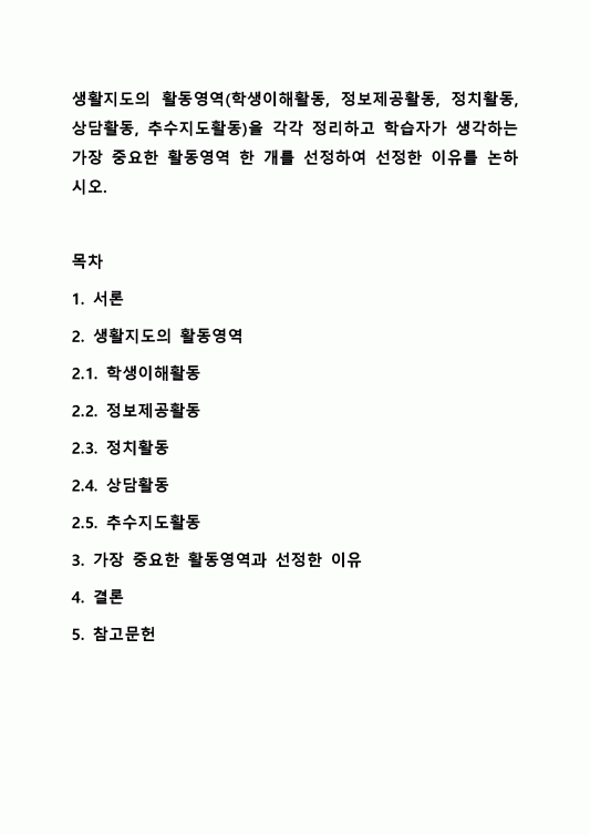 생활지도의 활동영역(학생이해활동, 정보제공활동, 정치활동, 상담활동, 추수지도활동)을 각각 정리하고 학습자가 생각하는 가장 중요한 활동영역 한 개를 선정하여 선정한 이유를 논하시오.
