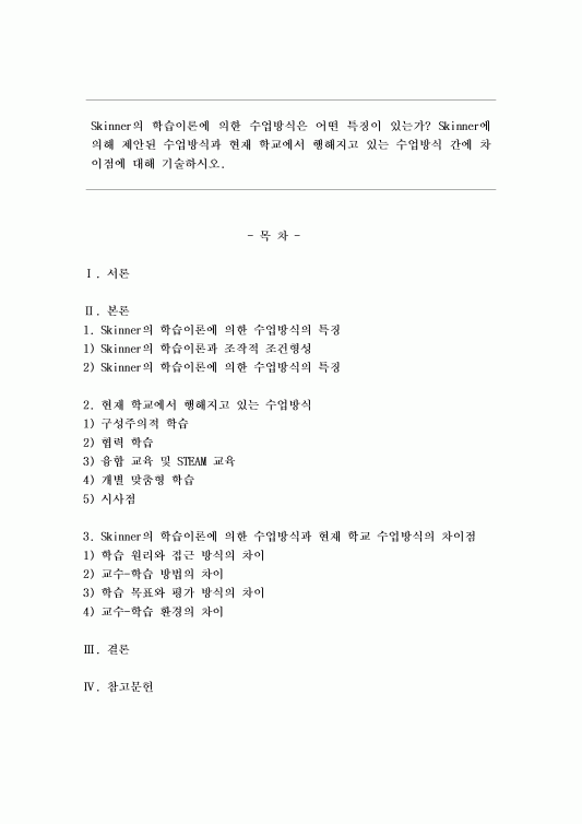 Skinner의 학습이론에 의한 수업방식은 어떤 특징이 있는가? Skinner 에 의해 제안된 수업방식과 현재 학교에서 행해지고 있는 수업방식 간에 차이점에 대해 기술하시오.