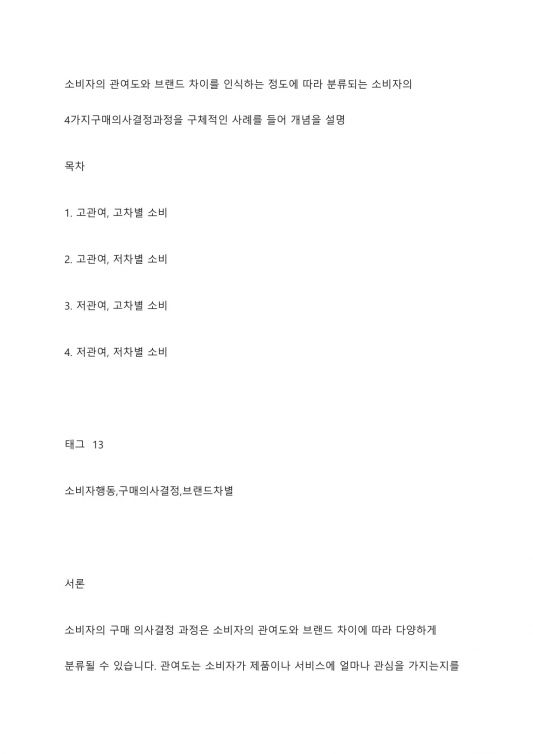 소비자의 관여도와 브랜드 차이를 인식하는 정도에 따라 분류되는 소비자의 4가지구매의사결정과정을 구체적인 사례를 들어 개념을 설명
