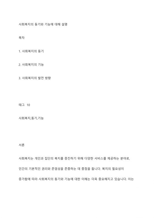 사회복지의 동기와 기능에 대해 설명