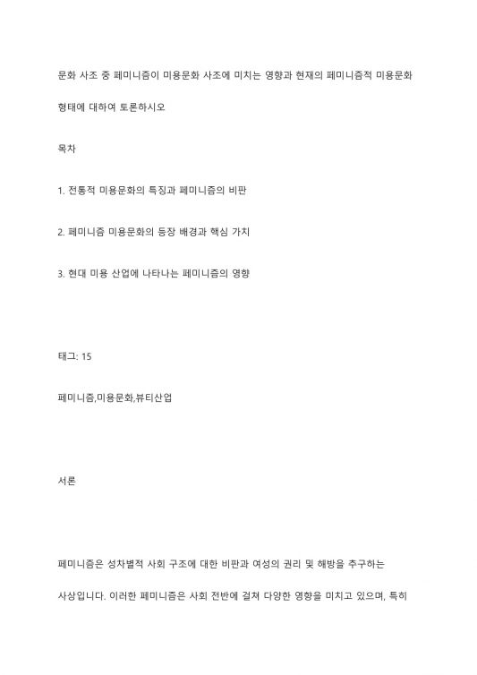 문화 사조 중 페미니즘이 미용문화 사조에 미치는 영향과 현재의 페미니즘적 미용문화 형태에 대하여 토론하시오