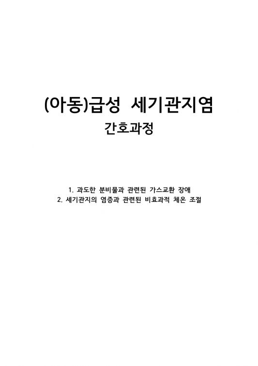 급성 세기관지염 아동간호- 보장