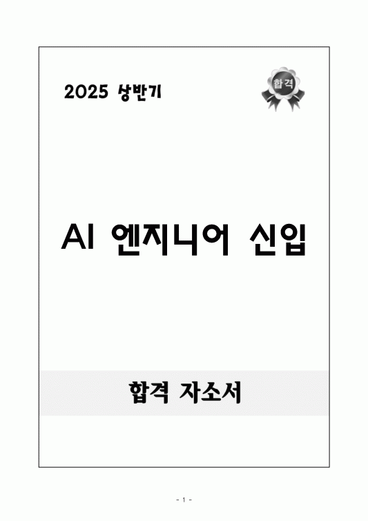 AI 엔지니어 신입