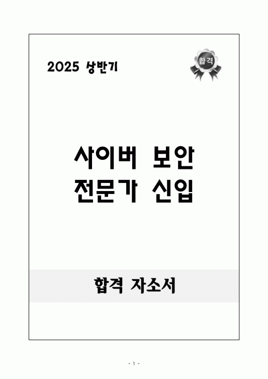 사이버 보안 전문가 신입