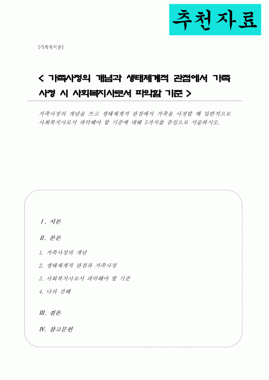 가족사정의 개념을 쓰고 생태체계적 관점에서 가족을 사정할 때 일반적으로 사회복지사로서 파악해야 할 기준에 대해 5가지를 중심으로 서술