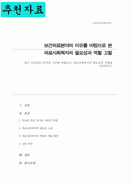 최근 보건의료 분야의 이슈를 바탕으로 의료사회복지의 필요성과 역할을 서술하시오