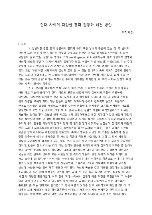 젠더 갈등 사례와 해결책