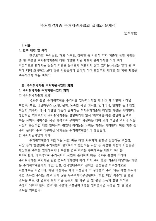 주거취약계층 주거지원사업의 실태와 문제점
