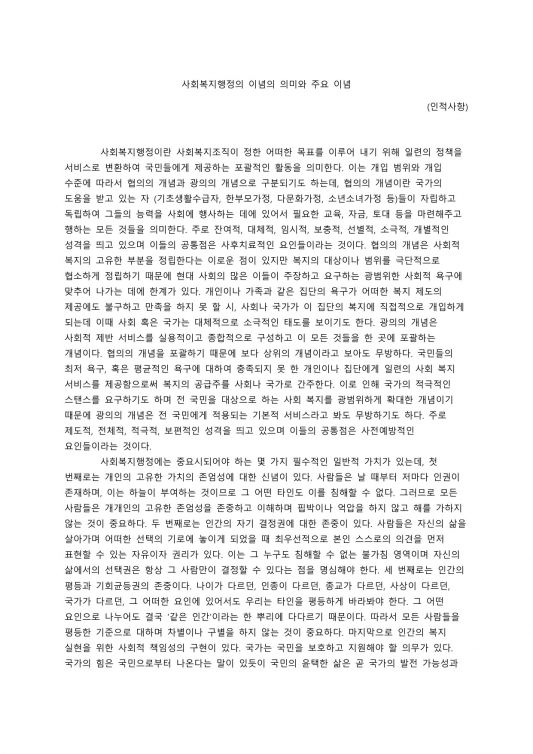 사회복지행정의 이념의 의미와 주요 이념