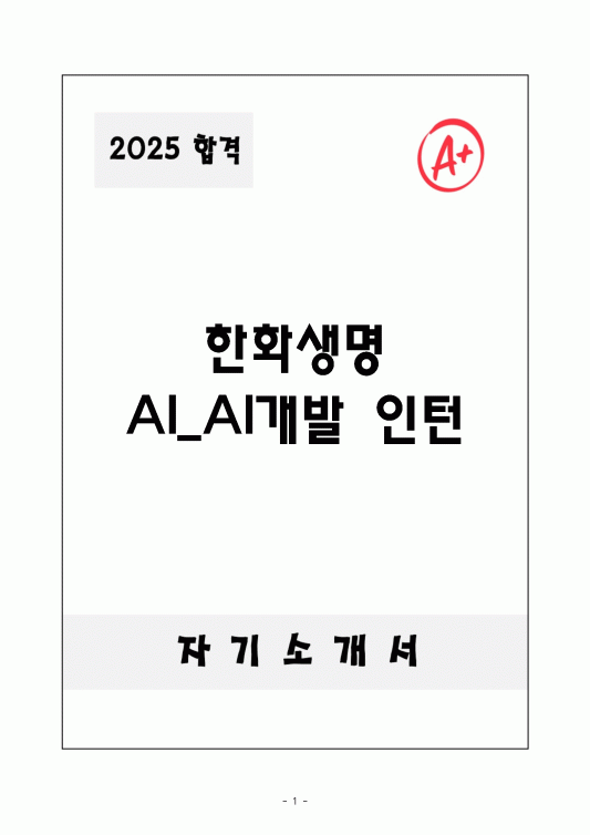 한화생명 AI_AI개발 인턴