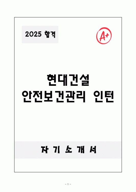 현대건설 안전보건관리 인턴