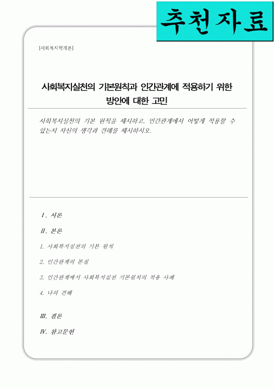(리포트)사회복지실천의 기본 원칙을 제시 인간관계에서 어떻게 적용할 수 있는지 자신의 생각과 견해를 제시