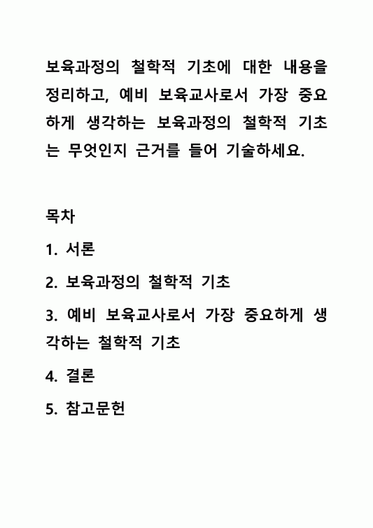 보육과정의 철학적 기초에 대한 내용을 정리하고, 예비 보육교사로서 가장 중요하게 생각하는 보육과정의 철학적 기초는 무엇인지 근거를 들어 기술하세요.