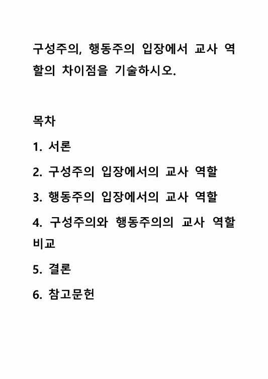 구성주의, 행동주의 입장에서 교사 역할의 차이점을 기술하시오.