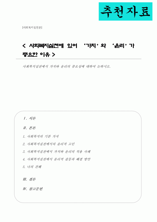 사회복지실천에서 가치와 윤리의 중요성에 대하여 논하시오