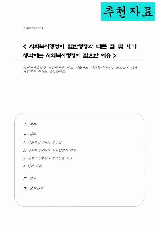사회복지행정과 일반행정을 비교 서술하고 사회복지행정의 필요성에 대해 개인적인 의견