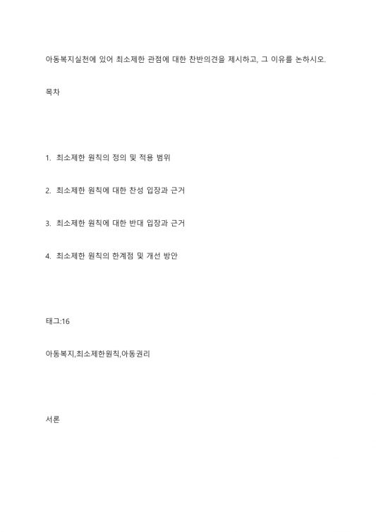 아동복지실천에 있어 최소제한 관점에 대한 찬반의견을 제시하고, 그 이유를 논하시오