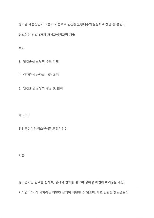 청소년 개별상담의 이론과 기법으로 인간중심,형태주의,현실치료 상담 중 본인이 선호하는 방법 1가지 개념과상담과정 기술