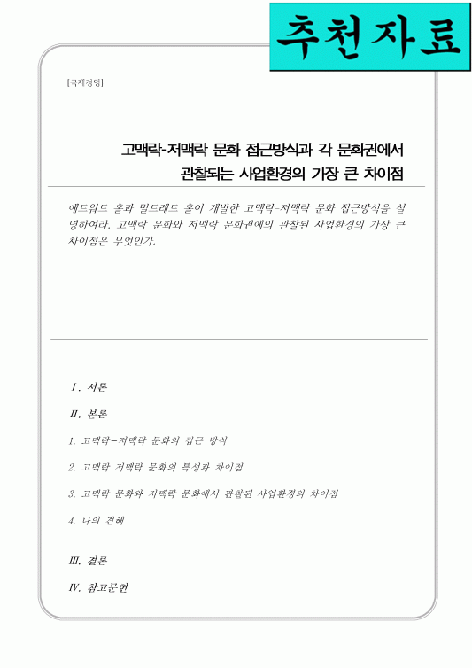 에드워드 홀과 밀드레드 홀이 개발한 고맥락 저맥락 문화 접근방식을 설명 고맥락 문화와 저맥락 문화권에의 관찰된 사업환경의 가장 큰 차이점