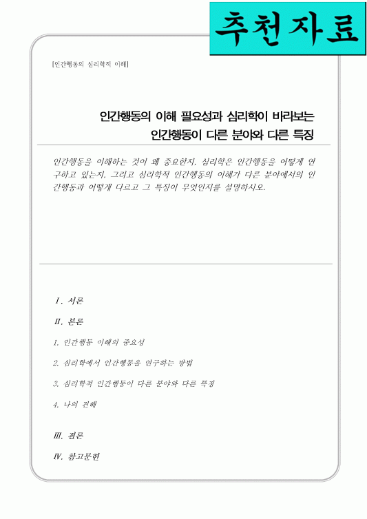 인간행동을 이해하는 것이 왜 중요한지 심리학은 인간행동을 어떻게 연구 그리고 심리학적 인간행동의 이해가 다른 분야 인간행동과 어떻게 다르고 그 특징