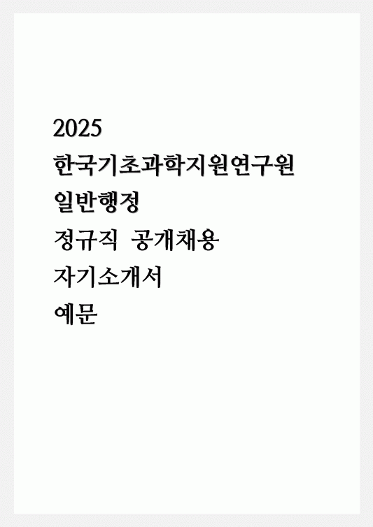 2025년 한국기초과학지원연구원 정규직 공개채용 [행정직]일반행정