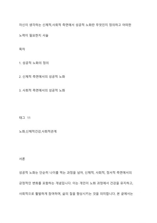 자신이 생각하는 신체적,사회적 측면에서 성공적 노화란 무엇인지 정의하고 어떠한 노력이 필요한지 서술