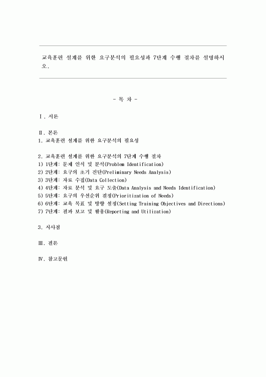 교육훈련 설계를 위한 요구분석의 필요성과 7단계 수행 절차를 설명하시오.