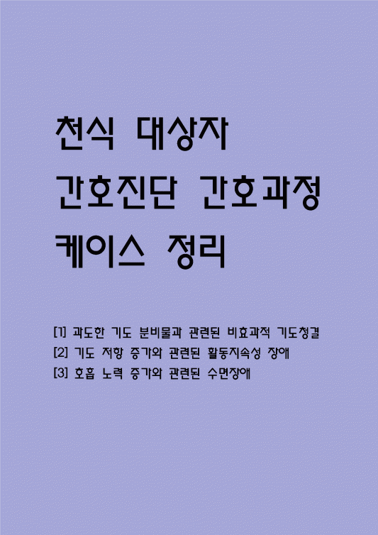 (천식 케이스) 천식 대상자 간호진단 간호과정 케이스 정리 - 비효과적 기도청결,활동지속성 장애,수면장애