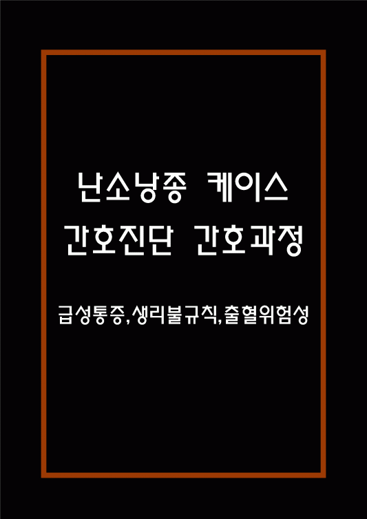 (난소낭종 케이스) 난소낭종 대상자 간호진단 간호과정 케이스 정리 - 급성통증,생리불규칙,출혈위험성