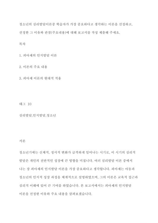 청소년의 심리발달이론중 학습자가 가장 중요하다고 생각하는 이론을 선정하고, 선정한 그 이유와 관점(주요내용)에 대해 보고서를 작성 제출해 주세요