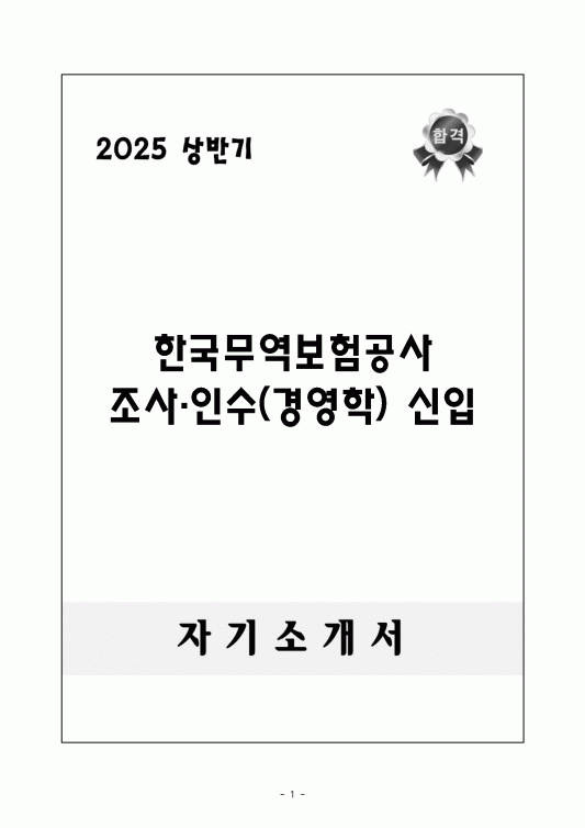한국무역보험공사 조사·인수(경영학) 신입