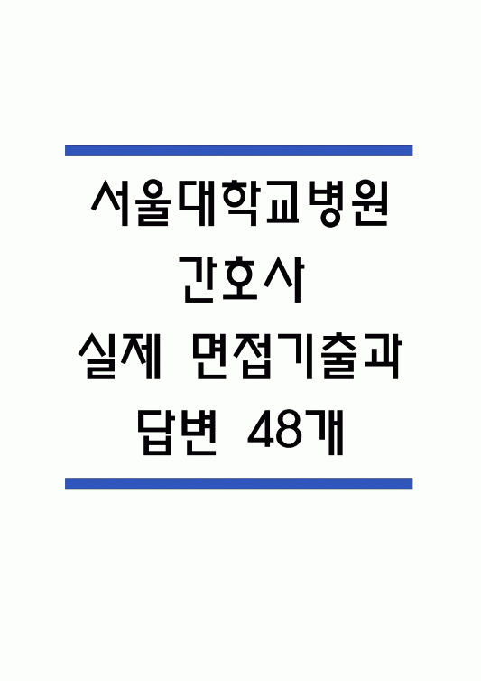 [서울대학교병원 간호사 면접 자료] 2021년~2025년 서울대학교병원 간호사 실제 면접 기출과 답변 48개 / 서울대병원 면접대비 면접질문과 답변 정리