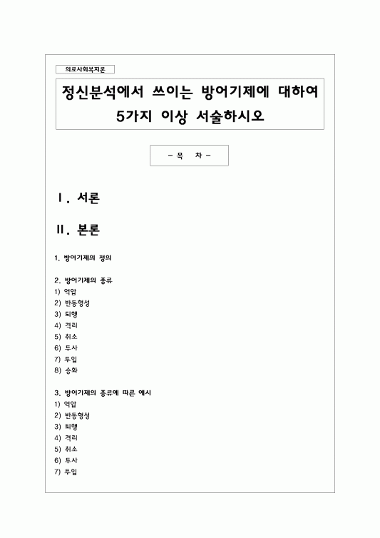 정신분석에서 쓰이는 방어기제에 대하여 5가지 이상 서술하시오