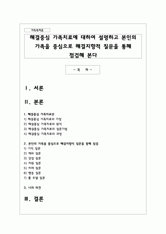해결중심 가족치료에 대하여 설명하고 본인의 가족을 중심으로 해결지향적 질문을 통해 점검해 본다