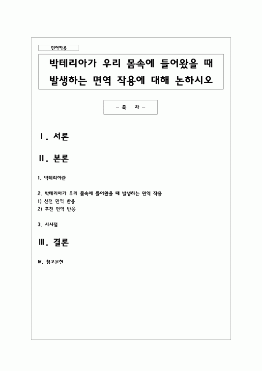 박테리아가 우리 몸속에 들어왔을 때 발생하는 면역 작용에 대해 논하시오